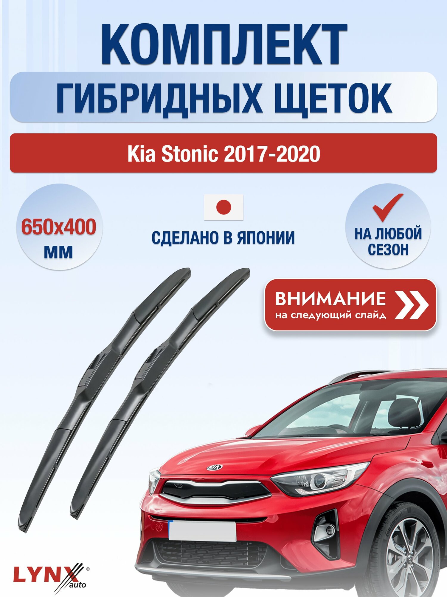 Дворники автомобильные гибридные на Kia Stonic 2017-2020, Комплект щёток 650x400мм (LХ650+LХ400). Киа Стоник