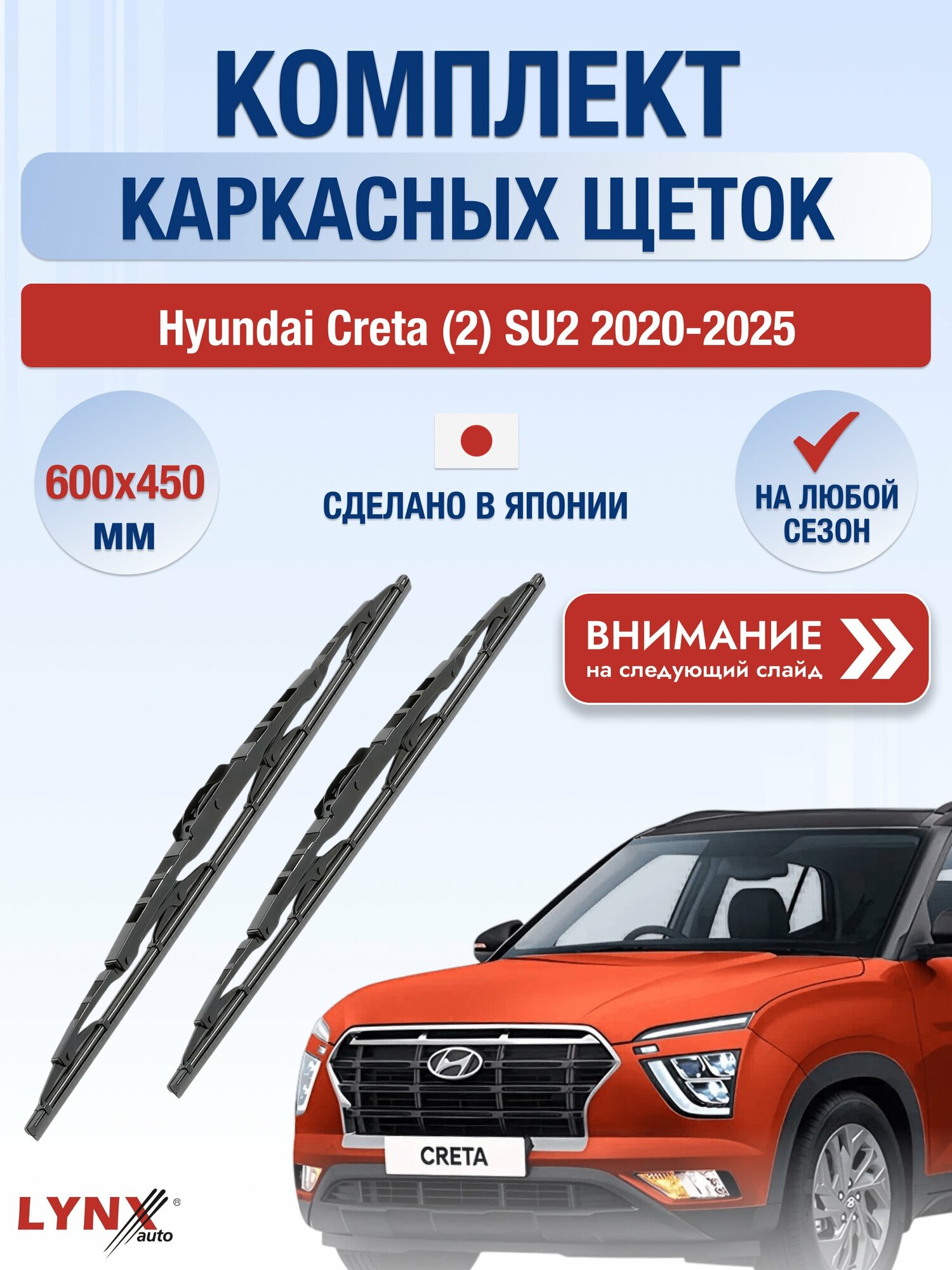 Дворники каркасные на Hyundai Creta (2) SU2 2020-2025, Комплект щёток 600x450мм (6045LR). Хендай Крета