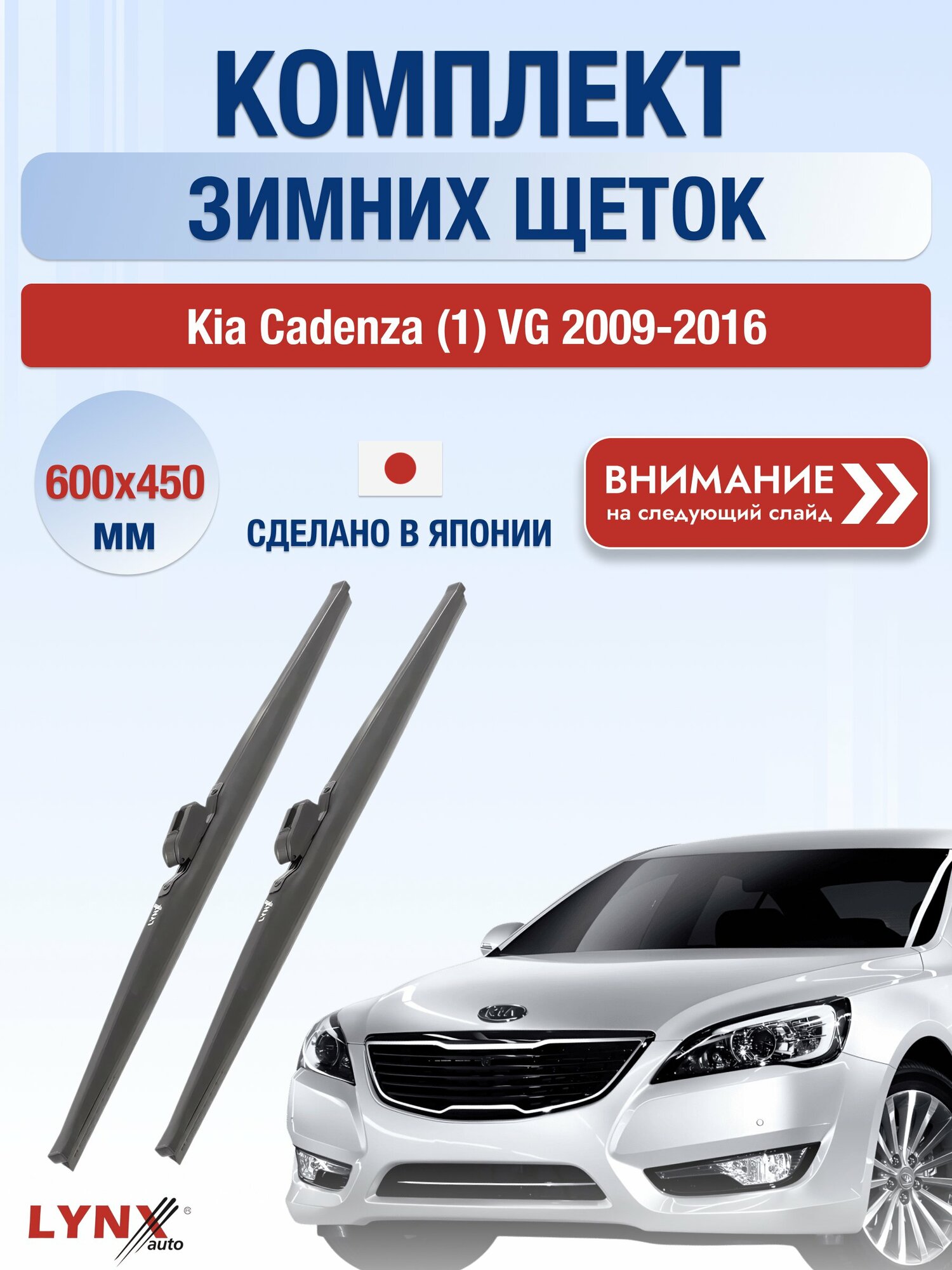 Дворники зимние на Kia Cadenza (1) VG 2009-2016, Комплект щёток 600x450мм (LW600+LW450). Киа Каденза