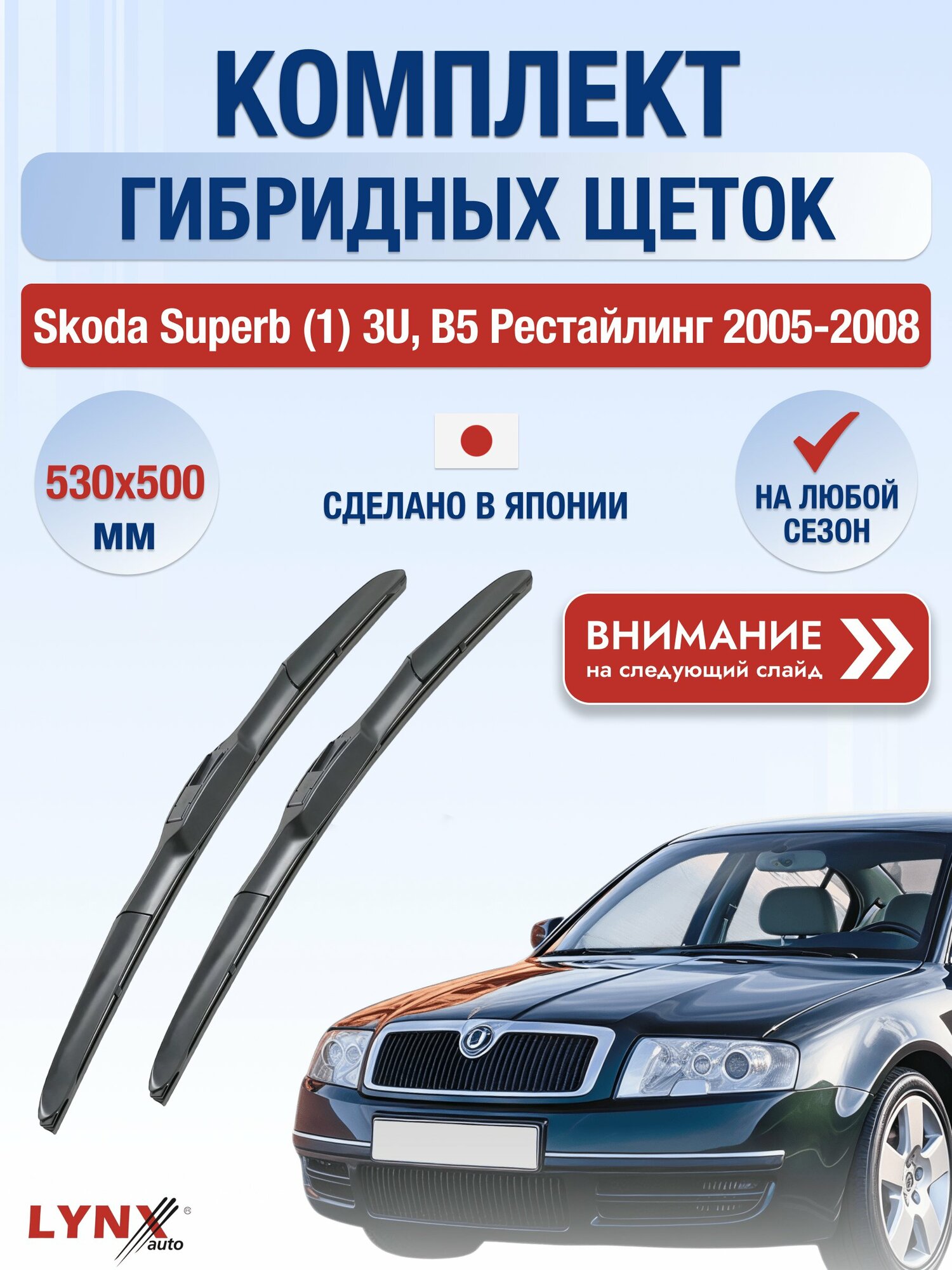 Дворники гибридные на Skoda Superb (1) 3U, B5 Рестайлинг 2005-2008, Комплект щёток 530x500мм (LХ530+LХ500). Шкода Суперб