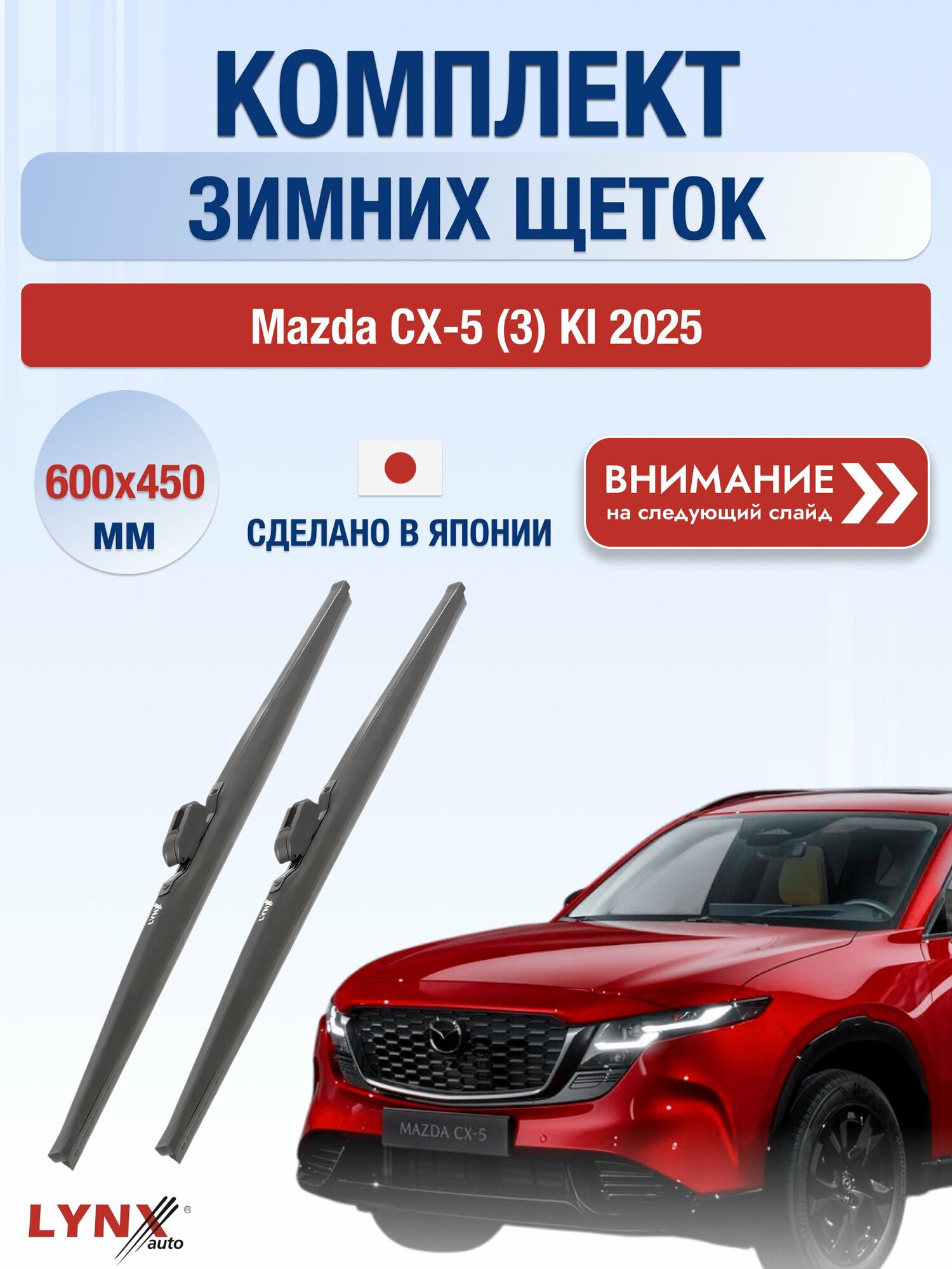 Дворники автомобильные зимние на Mazda CX-5 (3) KI 2025, Комплект щёток стеклоочистителя 600x450мм (LW6045L). Мазда СХ-5