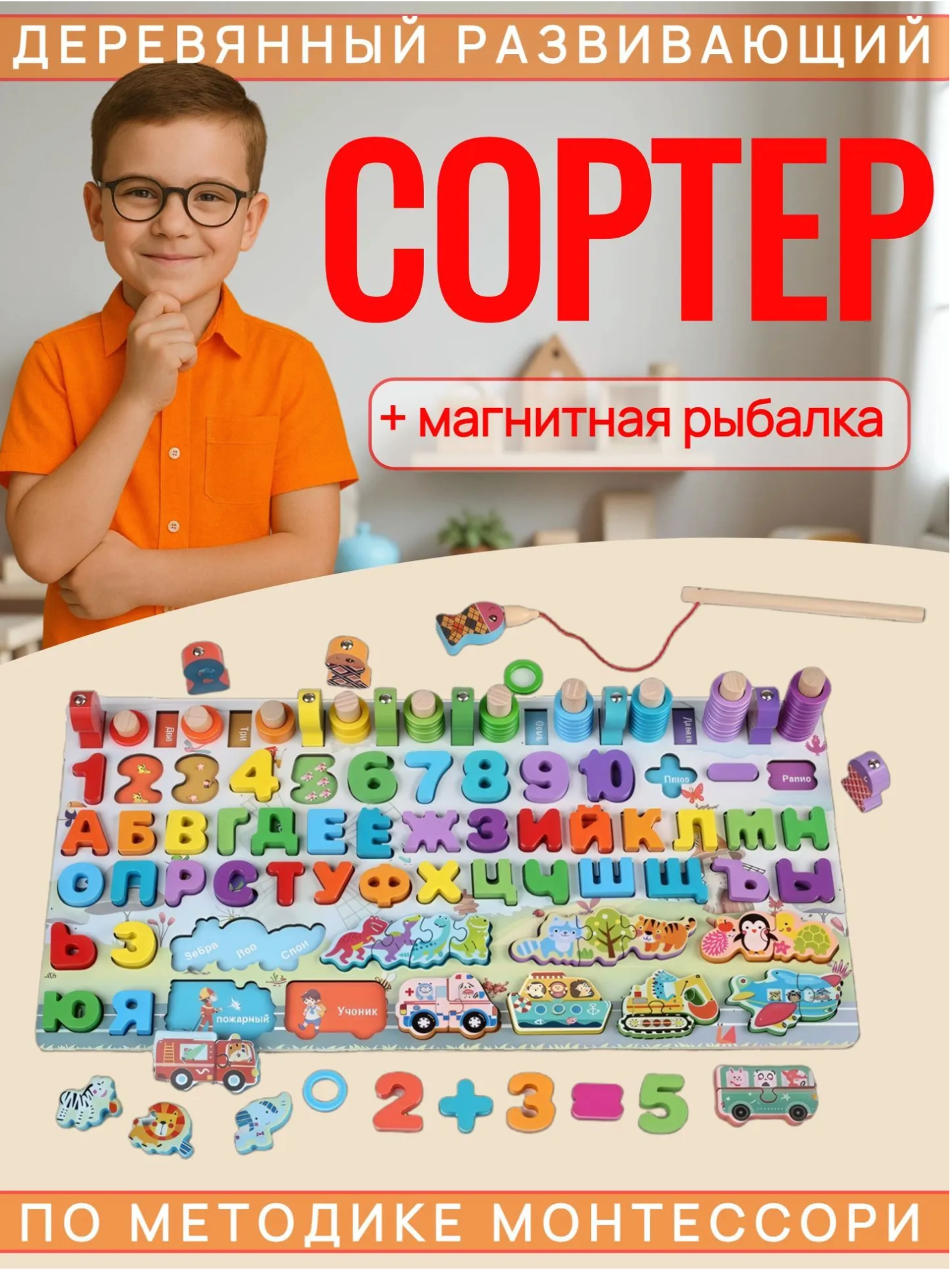 Развивающий сортер деревянный Монтессори большой на русском языке, Магнитная рыбалка для ребенка