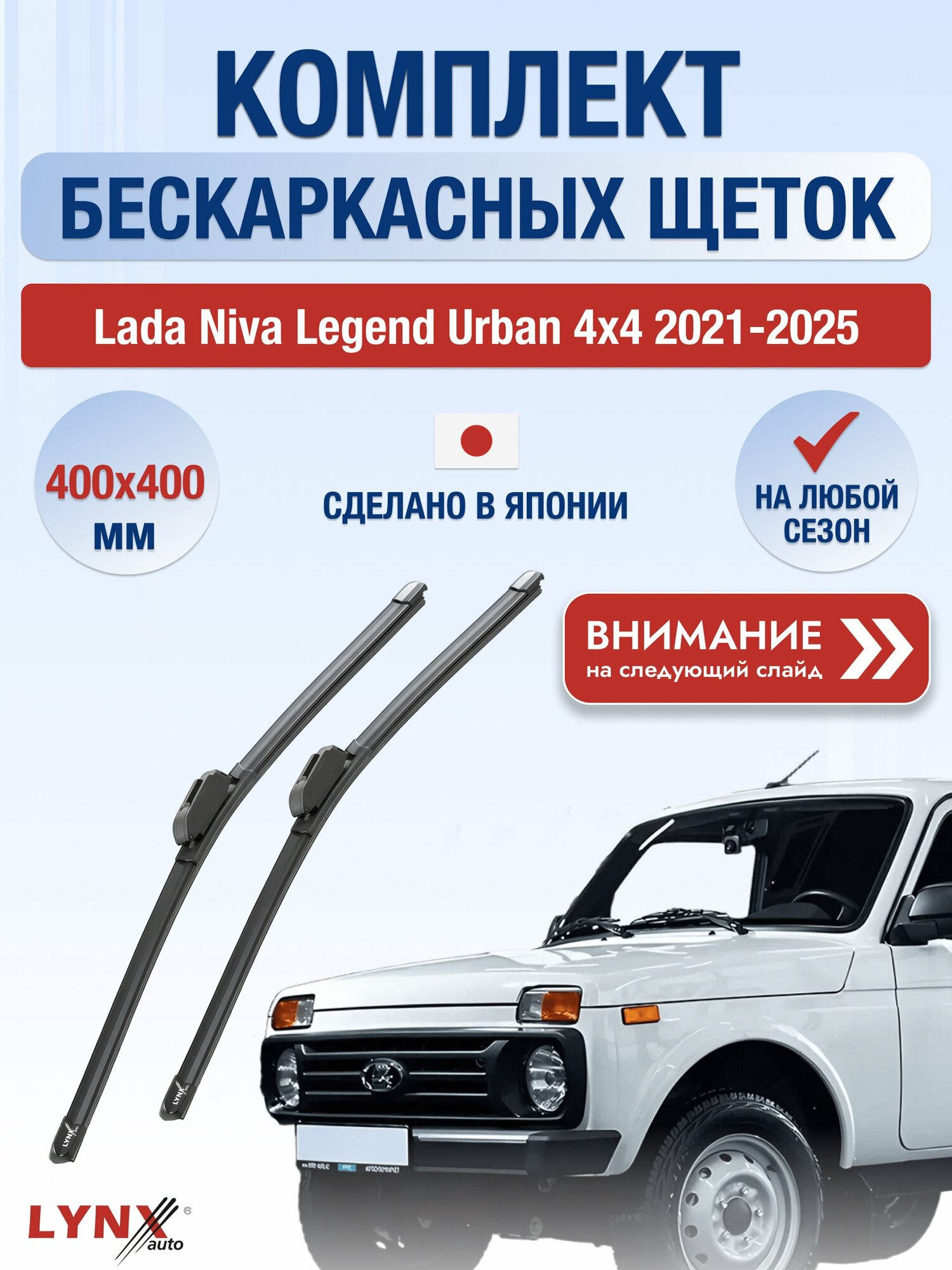 Дворники бескаркасные на Lada Niva Legend Urban 4x4 2021-2025, Комплект 400x400мм (ХF400+ХF400). ВАЗ