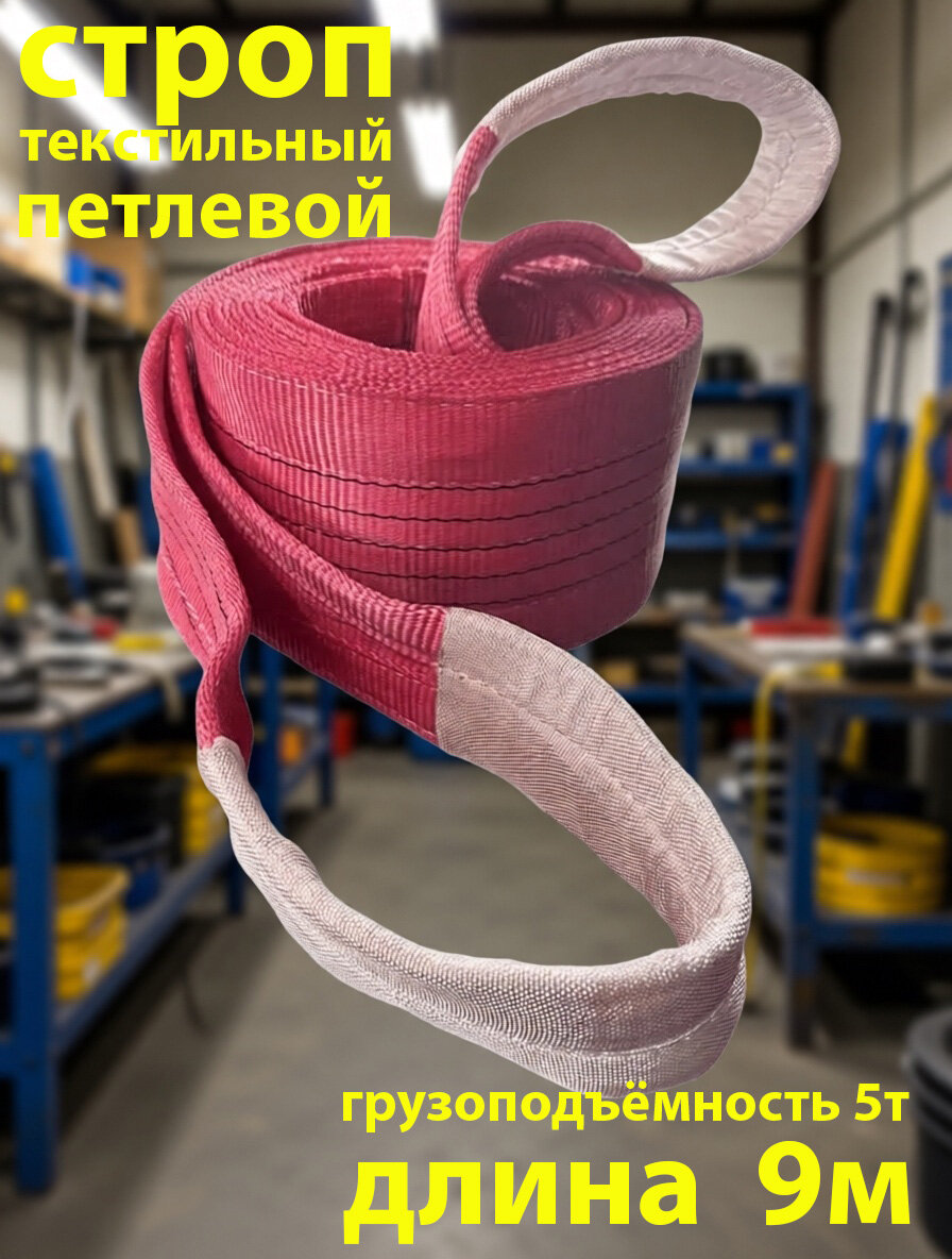 Строп текстильный петлевой КанТраст, СТП, грузоподъёмность 5 т, 9 м