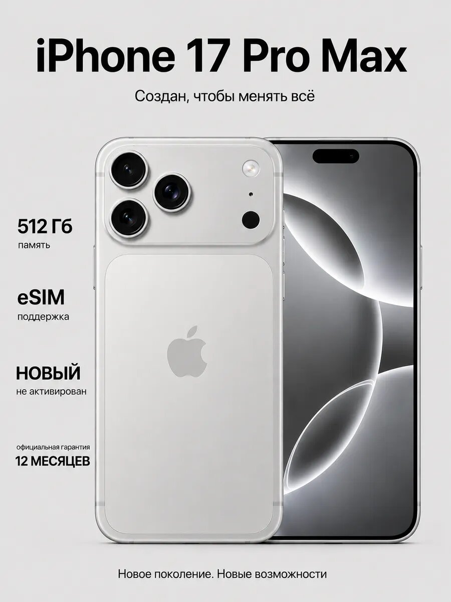 Смартфон iPhone 17 Pro Max eSIM 512GB Silver (Серебристый) Новый