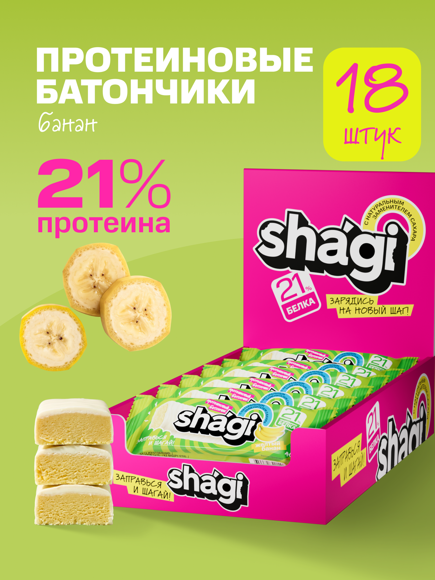 Протеиновые батончики без сахара Shagi Банан, 18 шт по 40 г, спортивное питание