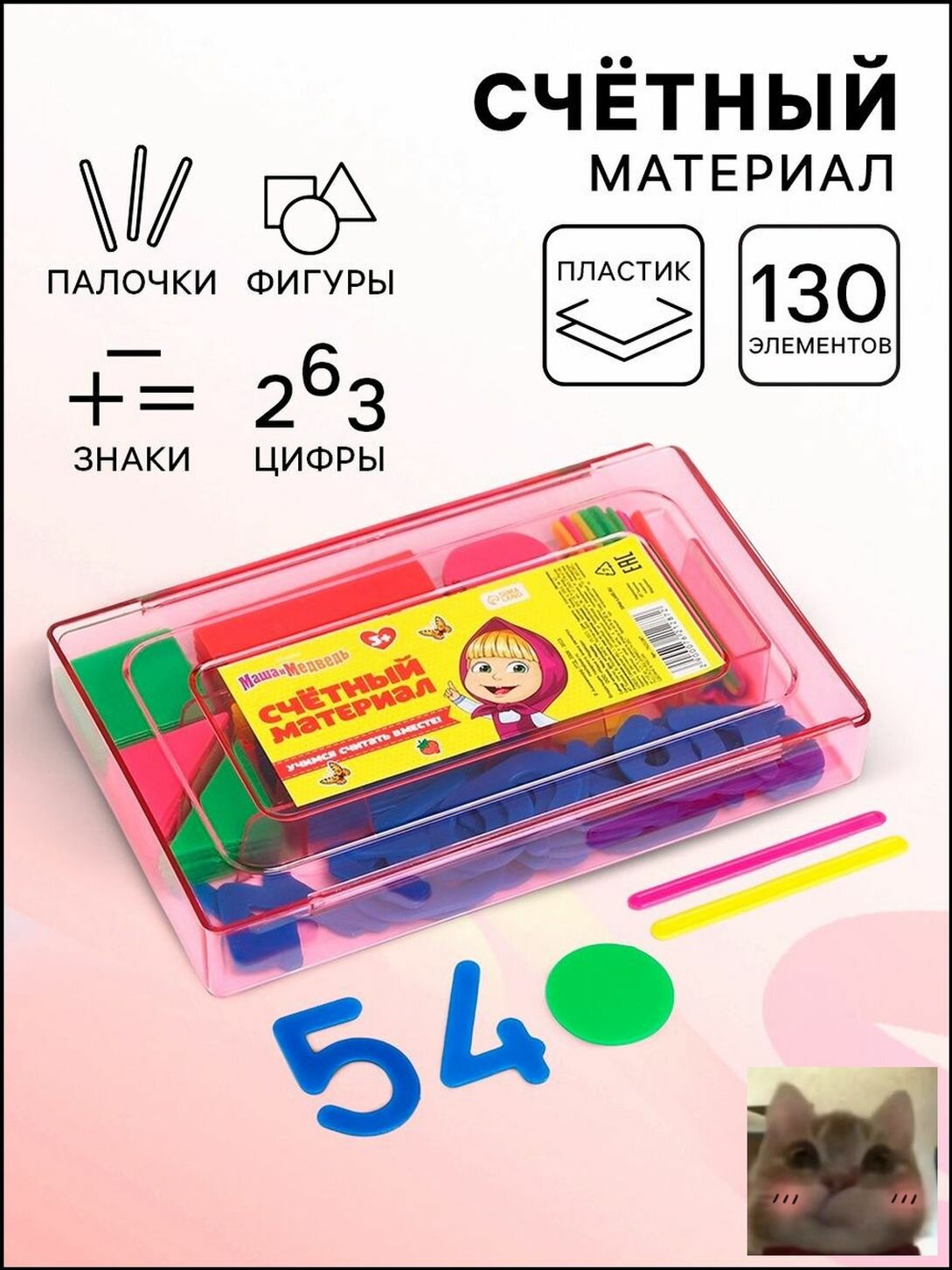 Счетный материал для детей Маша и Медведь "Учимся считать", 132 элемента-скидк