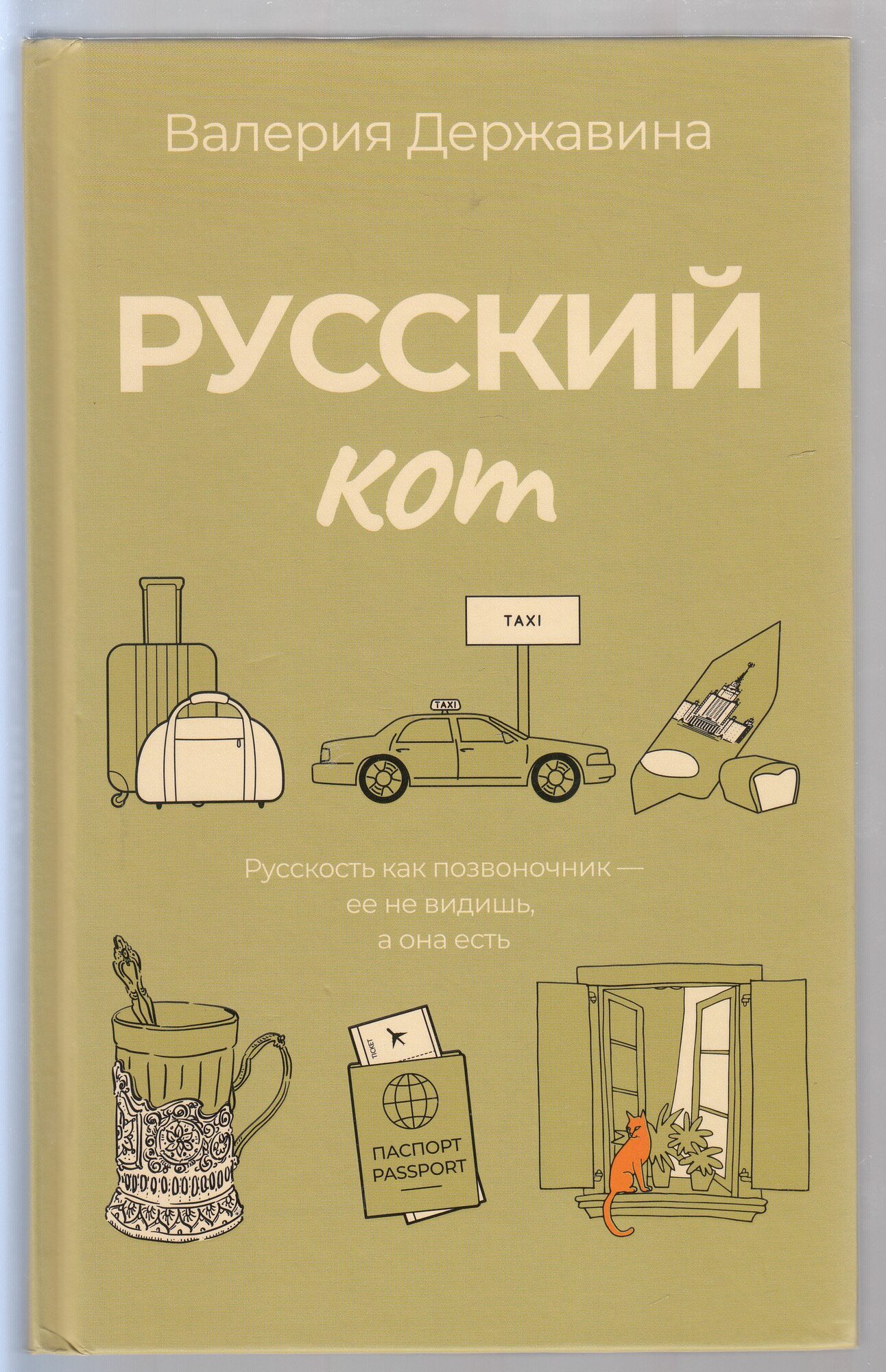 Валерия Державина. Русский кот