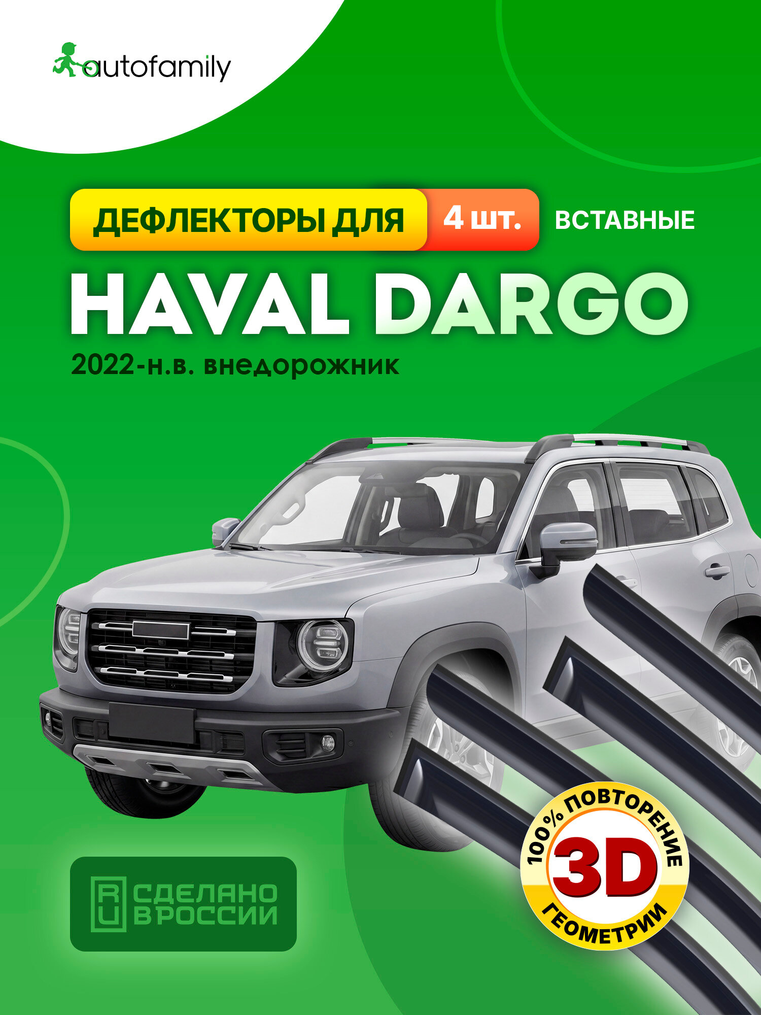 Дефлекторы окон для HAVAL DARGO 2022-н. в. внедорожник 5 дв. REIN вставные 4 шт. / Хавал Дарго