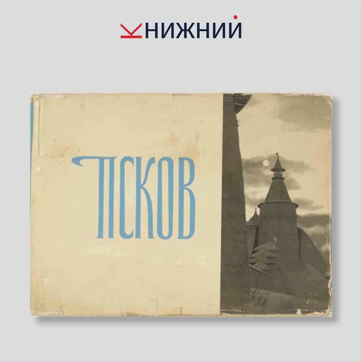 Псков. Архитектурно-художественный очерк