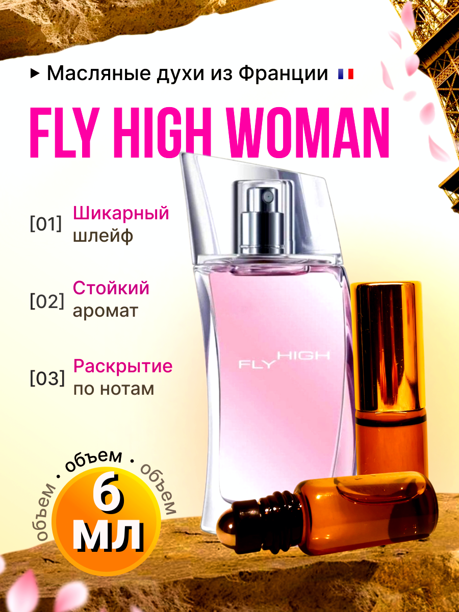Fly High Woman Флай Хигх Воман — масляные духи с лёгким цветочно-фруктовым характером, стойкость и шлейф, женственные