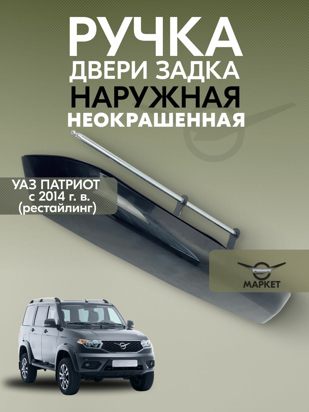 Ручка двери задка наружная УАЗ Патриот с 2014 г. в. Неокрашенная