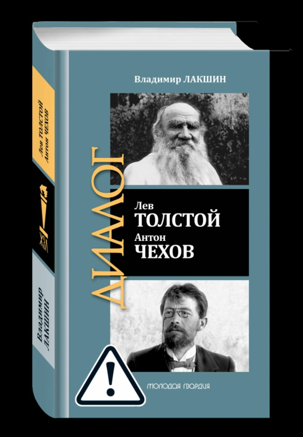 Лев Толстой. Антон Чехов — фото 1
