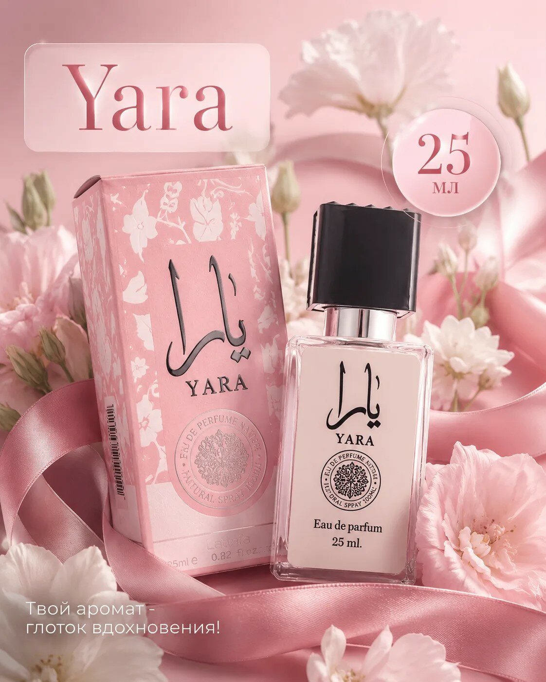 Yara духи
