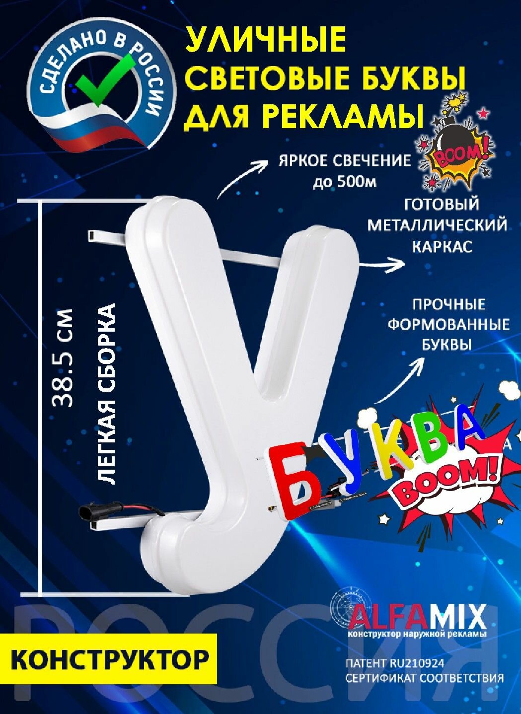 Световые объемные буквы для вывески внутренней и внешней рекламы / Буква У 38,5 см