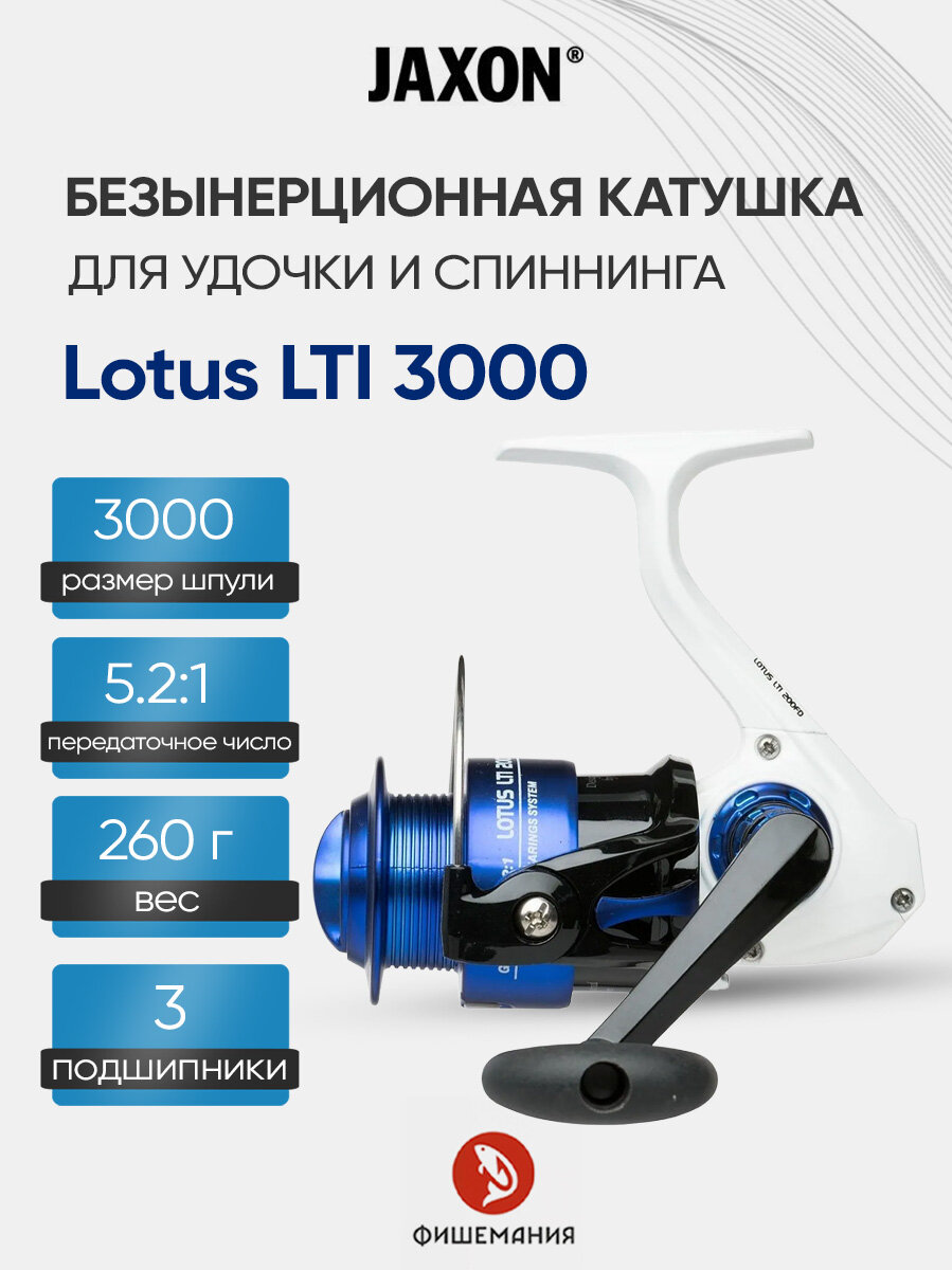 Катушка для удочки Jaxon Lotus LTI 3000, катушка для летней рыбалки