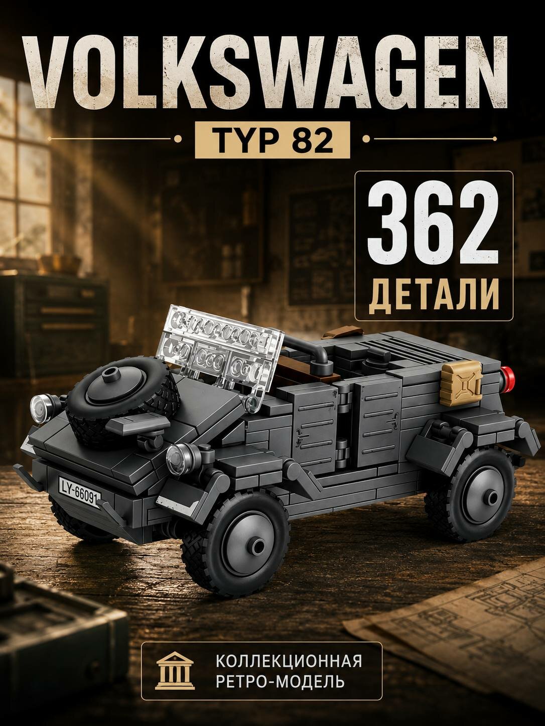 Конструктор Техник военный автомобиль Volkswagen Typ 82, 362 детали