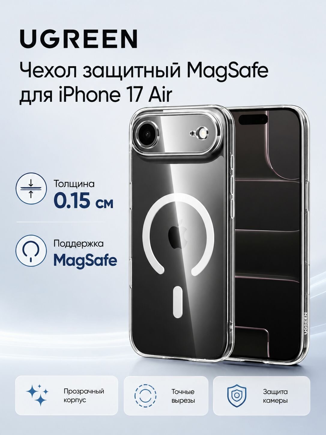 Чехол для iPhone 17 Air UGREEN CA239 85422, MagSafe, прозрачный, защитный