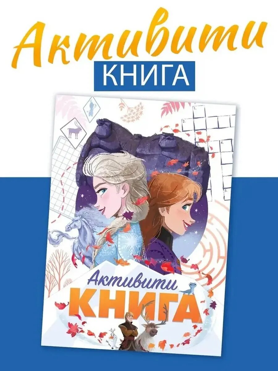 Активити-книга «Магия дружбы и приключений»