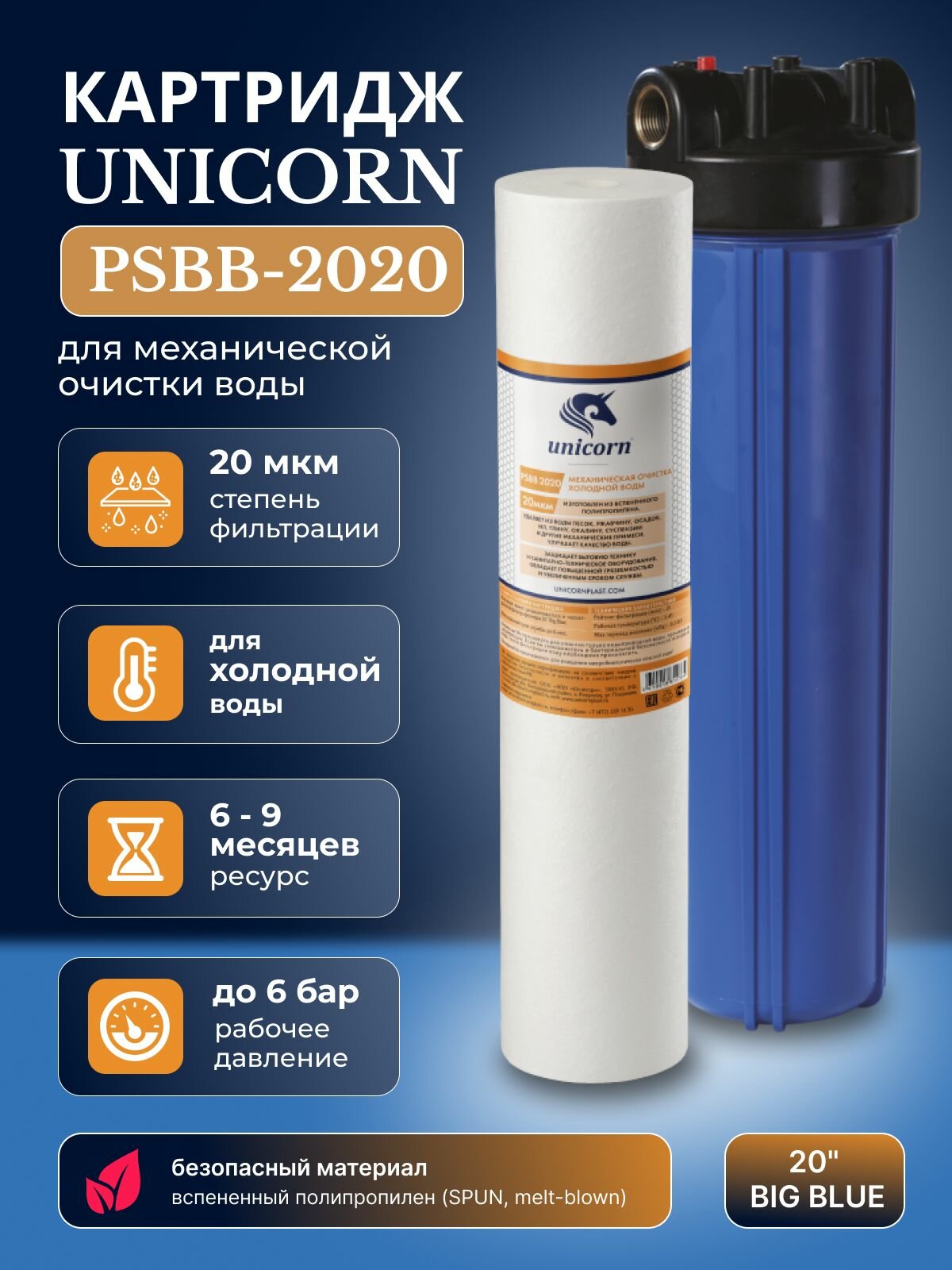 Unicorn Картридж РSBB-2020 для механ. очистки воды 20 Big Blue 20мкм (вспененный полипропилен)