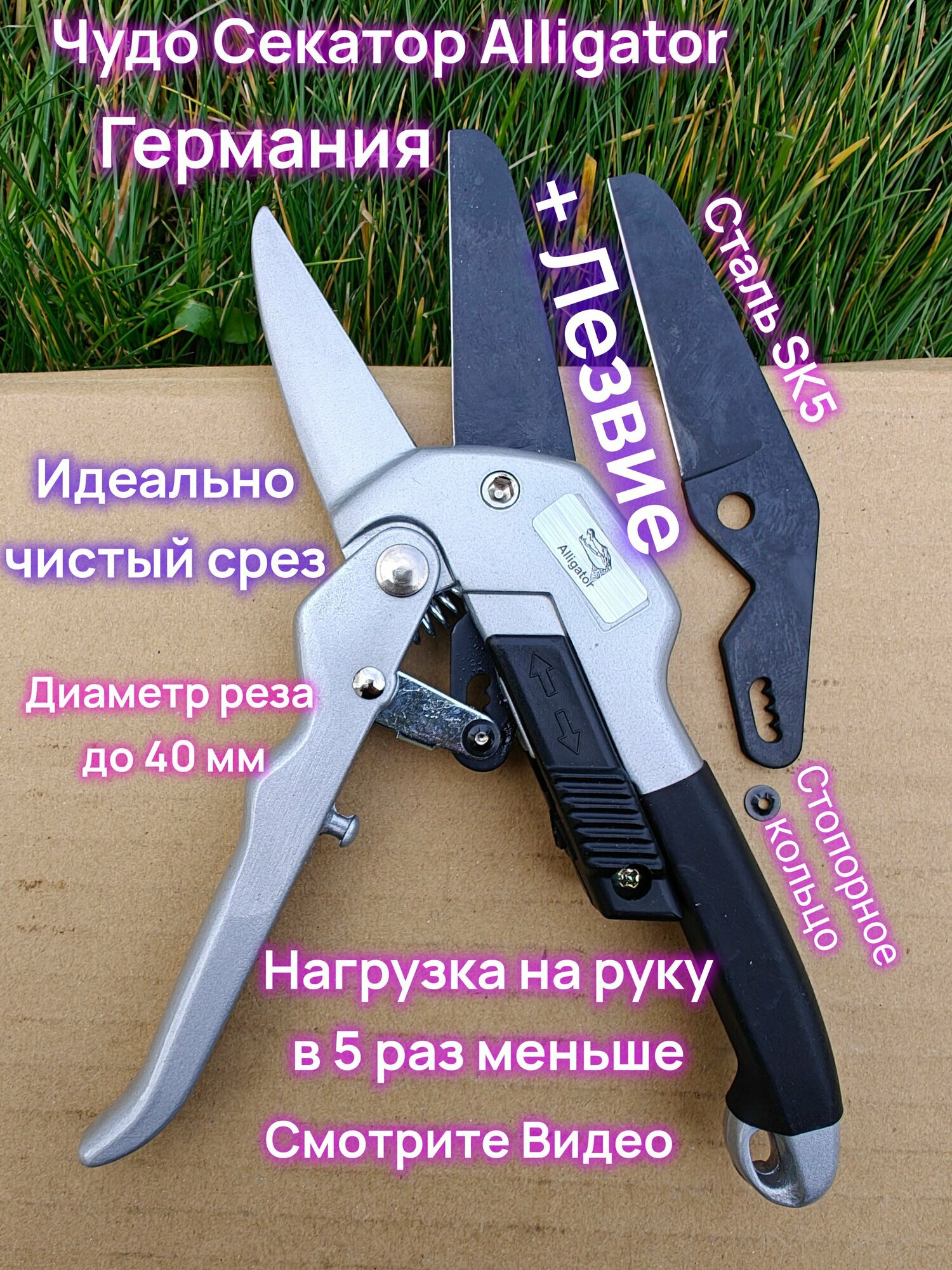 Чудо Секатор Alligator / Германия