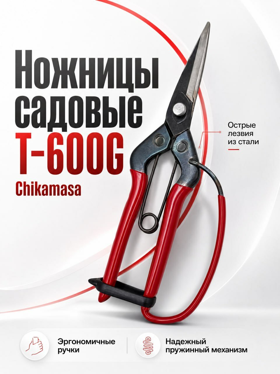 Ножницы садовые CHIKAMASA T-600G с защитой руки, лезвия 48 мм