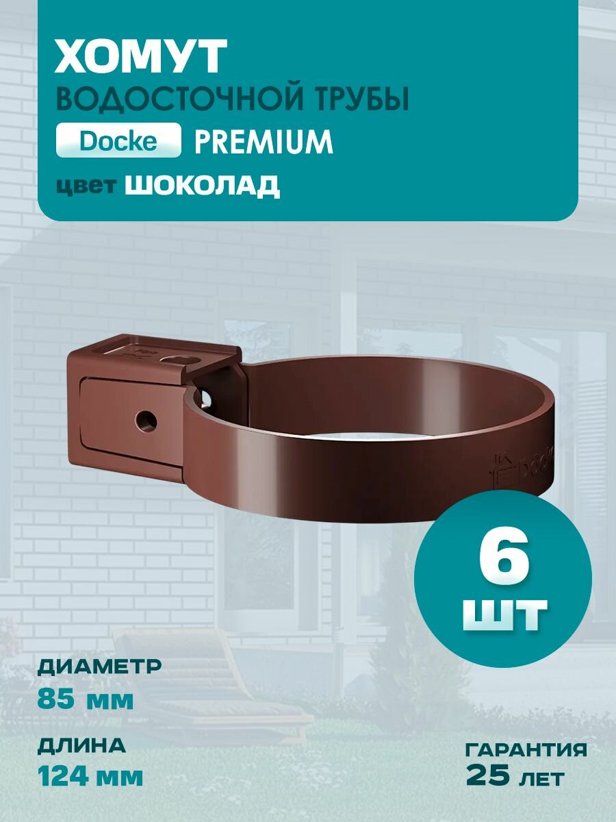 Хомут для водосточной трубы Docke Premium, шоколад (RAL 8019) / Крепление водосточной трубы ПВХ Деке Премиум (6 шт в комплекте)