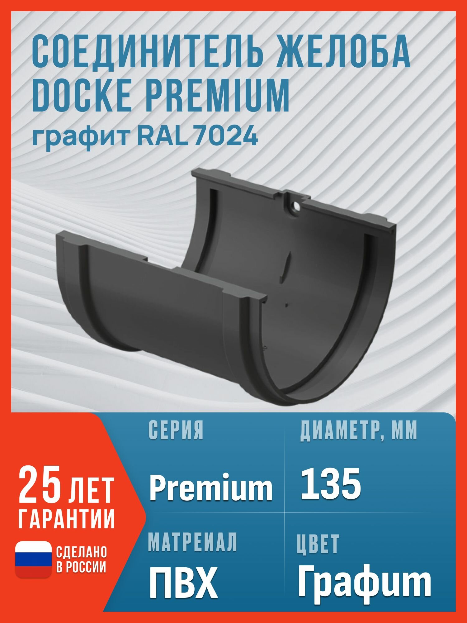 Соединитель желоба Docke Premium, графит (RAL 7024) / Соединитель водостока Деке Премиум