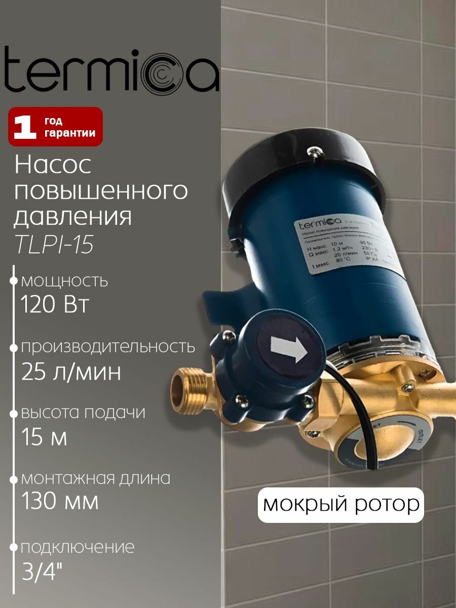 Termica Насос для повышения давления воды,120Вт,25л/мин,15м