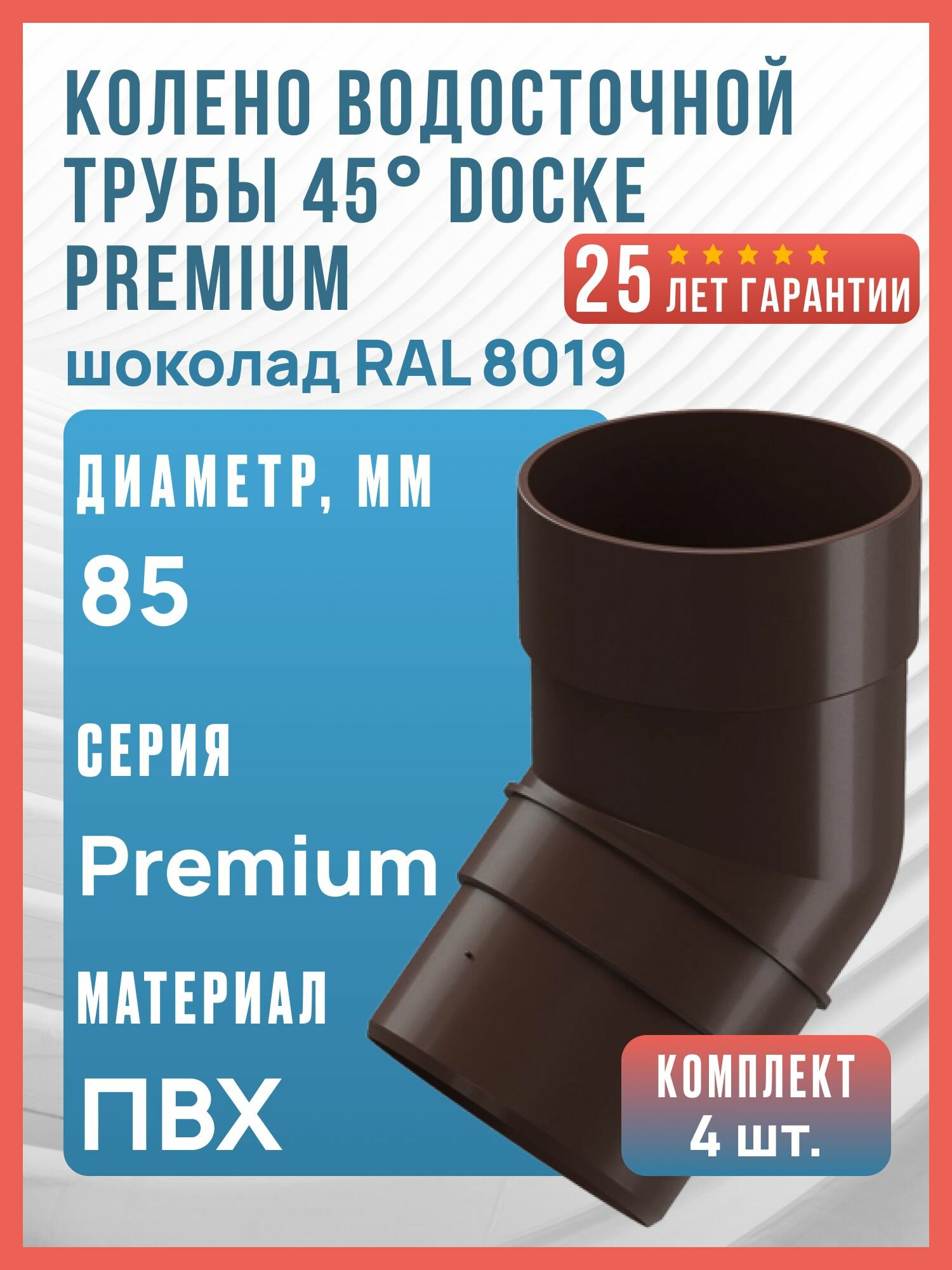 Колено водосточной трубы 45 Docke Premium, шоколад (RAL 8019) / Колено Деке Премиум (4 шт в комплекте)