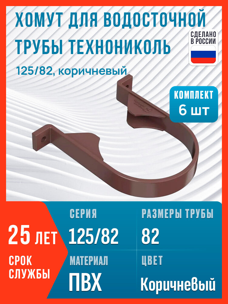 Хомут для водосточной трубы Технониколь 125/82, коричневый / Крепление водосточной трубы ПВХ Технониколь (6 шт в комплекте)