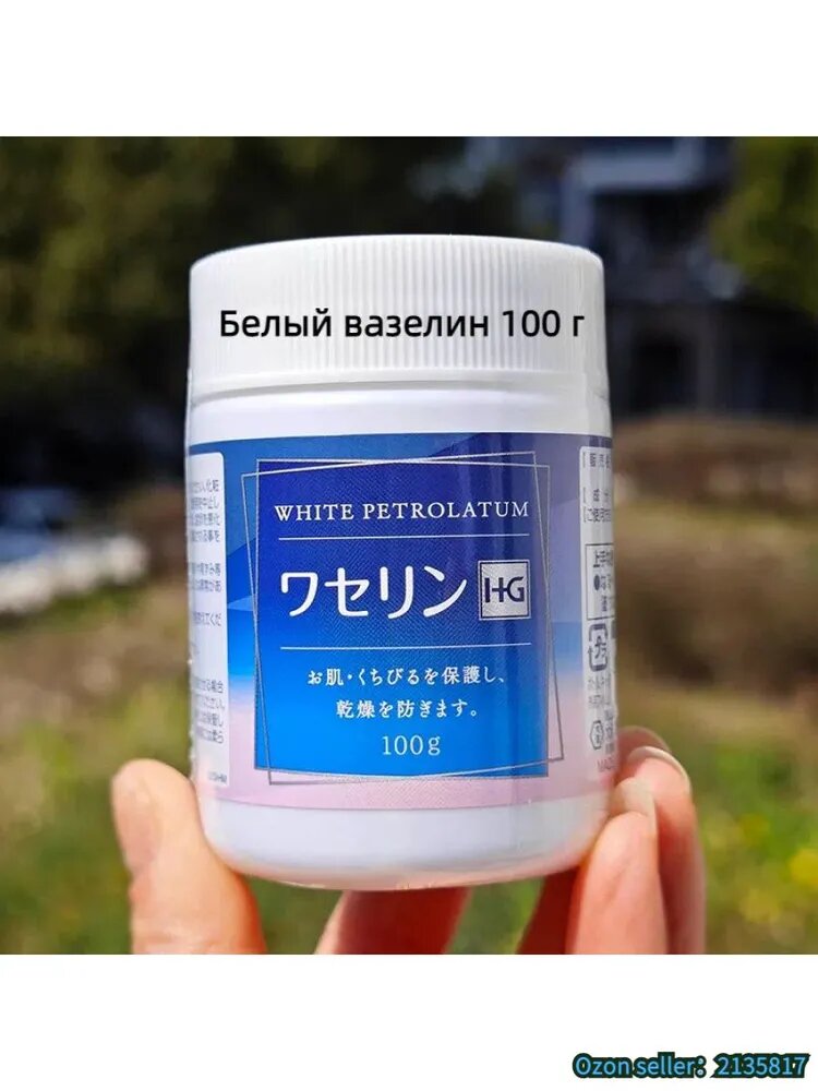 Белый вазелиновый лосьон для тела Увлажняющее масло ухода за кожей 100 г увлажнения кожи губ и