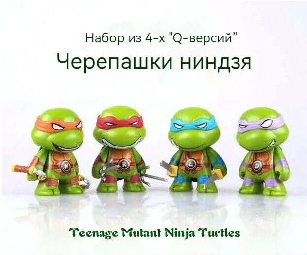Набор из 4-х "Q-версий" Черепашки ниндзя, Teenage Mutant Ninja Turtles, фигурки из ABS пластика