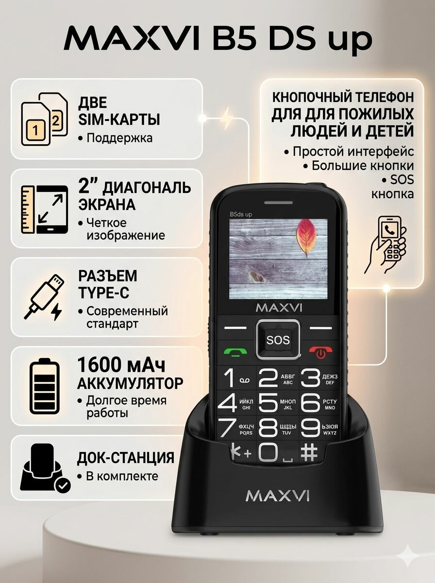 Телефон кнопочный мобильный MAXVI B5ds up, черный