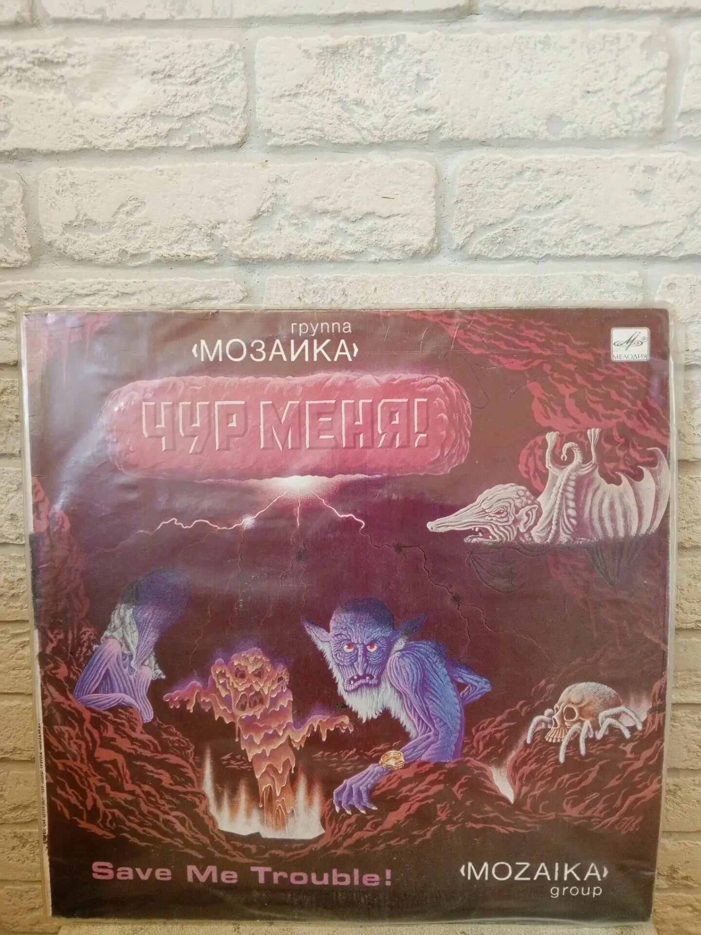 Виниловая пластинка Группа Мозаика - Чур Меня! (LP)