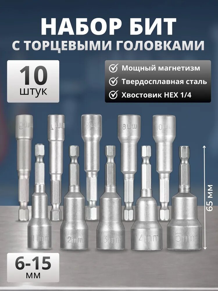 Набор магнитные биты с торцевой головкой 6-15мм 10 штук
