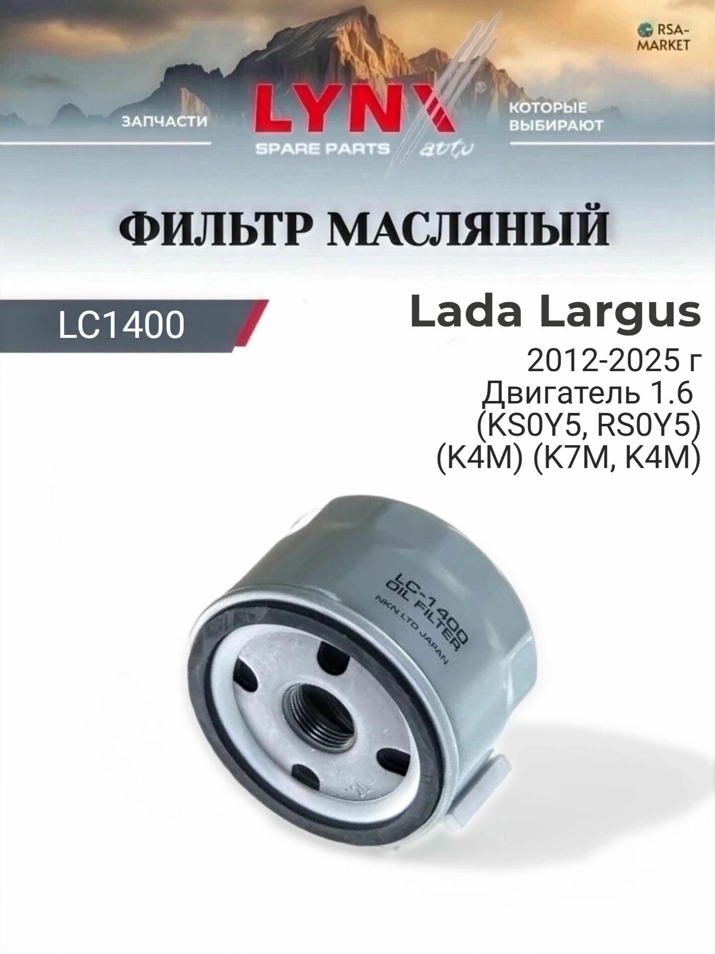 Масляный фильтр для Lada Largus 2012-2025 г. Двигатель 1.6 (KS0Y5, RS0Y5) (K4M) (K7M, K4M) ВАЗ Лада Ларгус LYNXauto