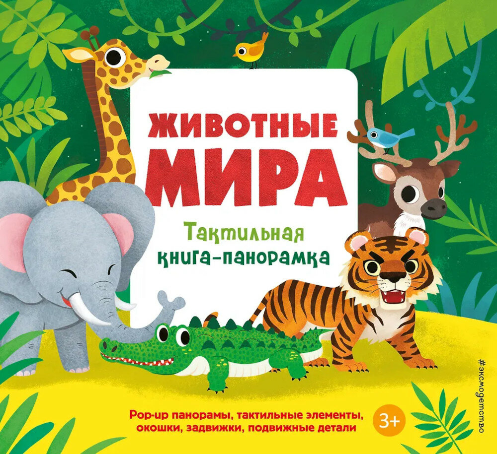 Животные мира. Тактильная книга-панорамка.