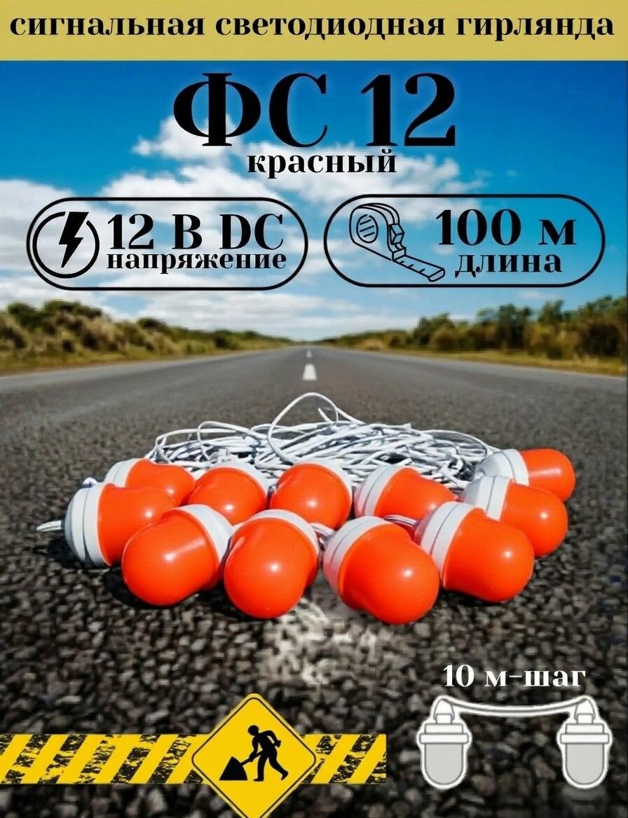 Сигнальная светодиодная гирлянда ФС -12 100м (10м шаг) для дорожных и строительных работ