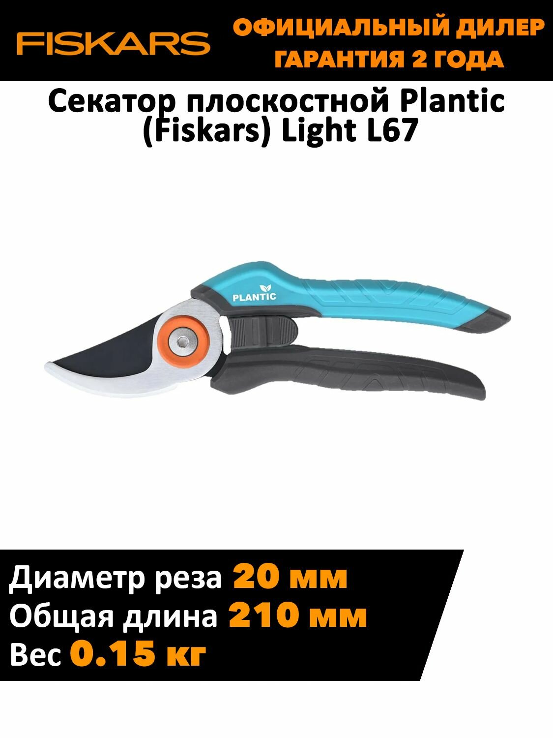 Секатор плоскостной Plantic (Fiskars) Light L67