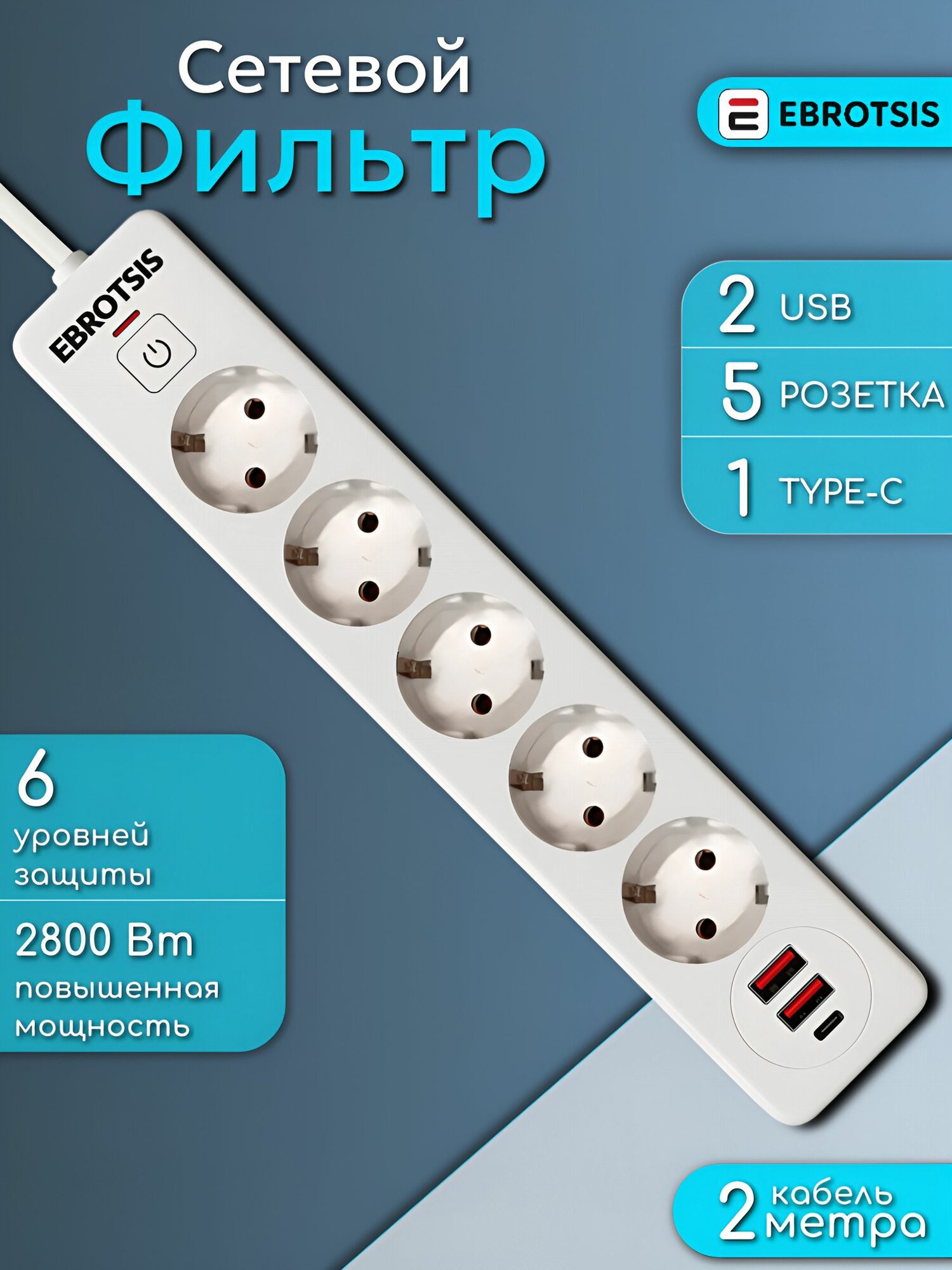 Удлинитель сетевой фильтр с USB 5 розеток и 2 USB, 1 type C, кабель 2м, с выключателем 2800 Вт c быстрой зарядкой авто юсб (пилот)