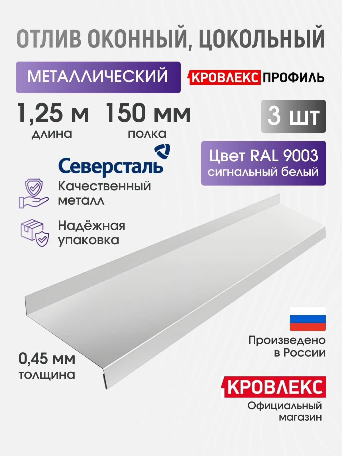 Отлив оконный, цокольный металлический длина 1,25 м, полка 150 мм, цвет 9003 белый (3 шт)
