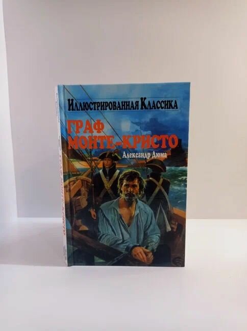 Граф Монте-Кристо