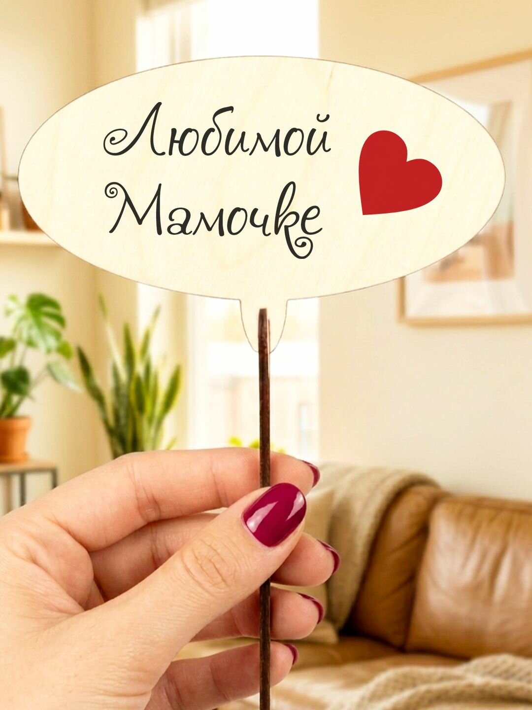 Топпер "Любимой Мамочке"