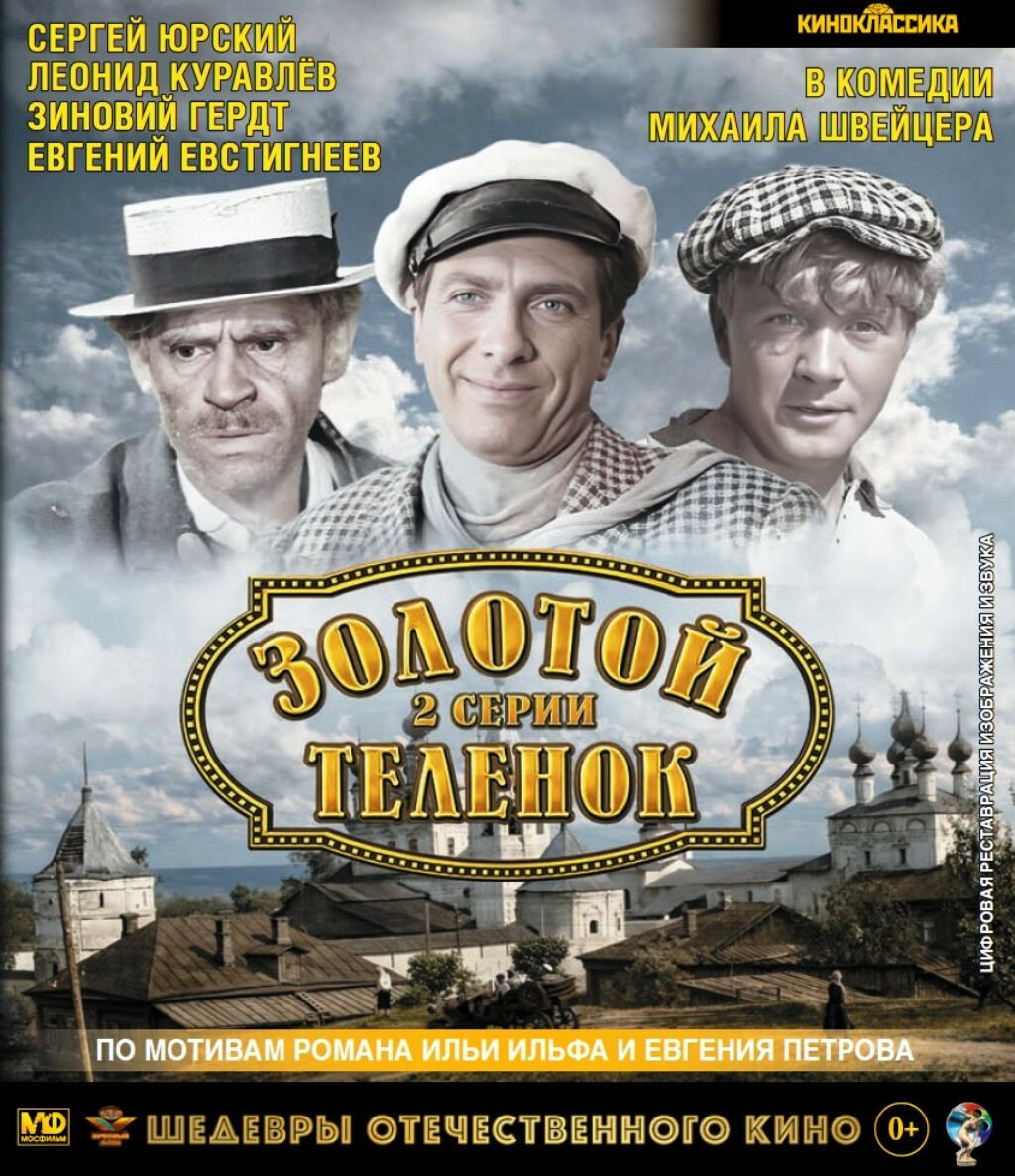 Шедевры отечественного кино: Золотой теленок. Серии 1-2 (Blu-ray)