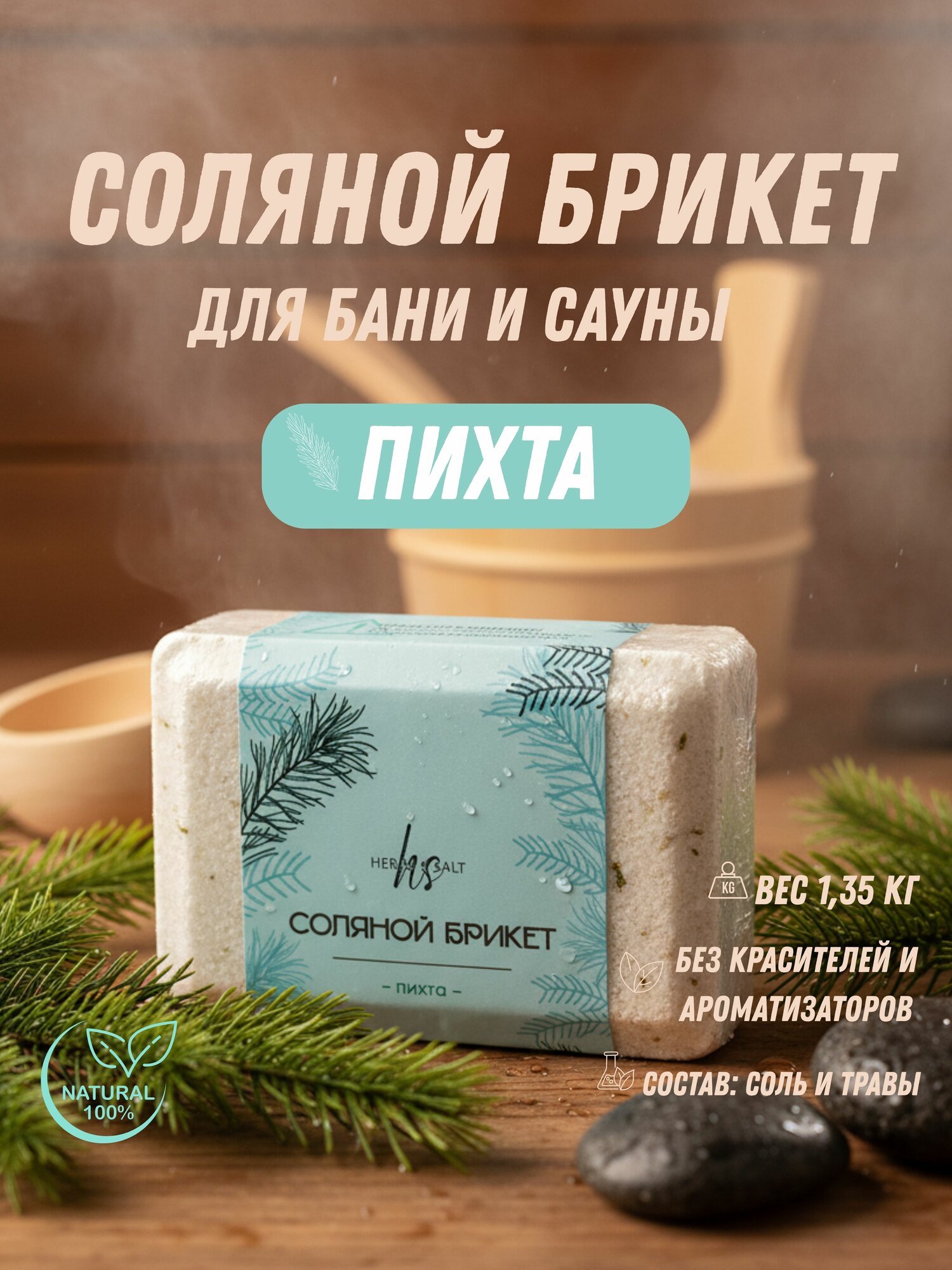 Соляной брикет 1,35кг для бани и сауны с травами "Пихта" соль для бани натуральная