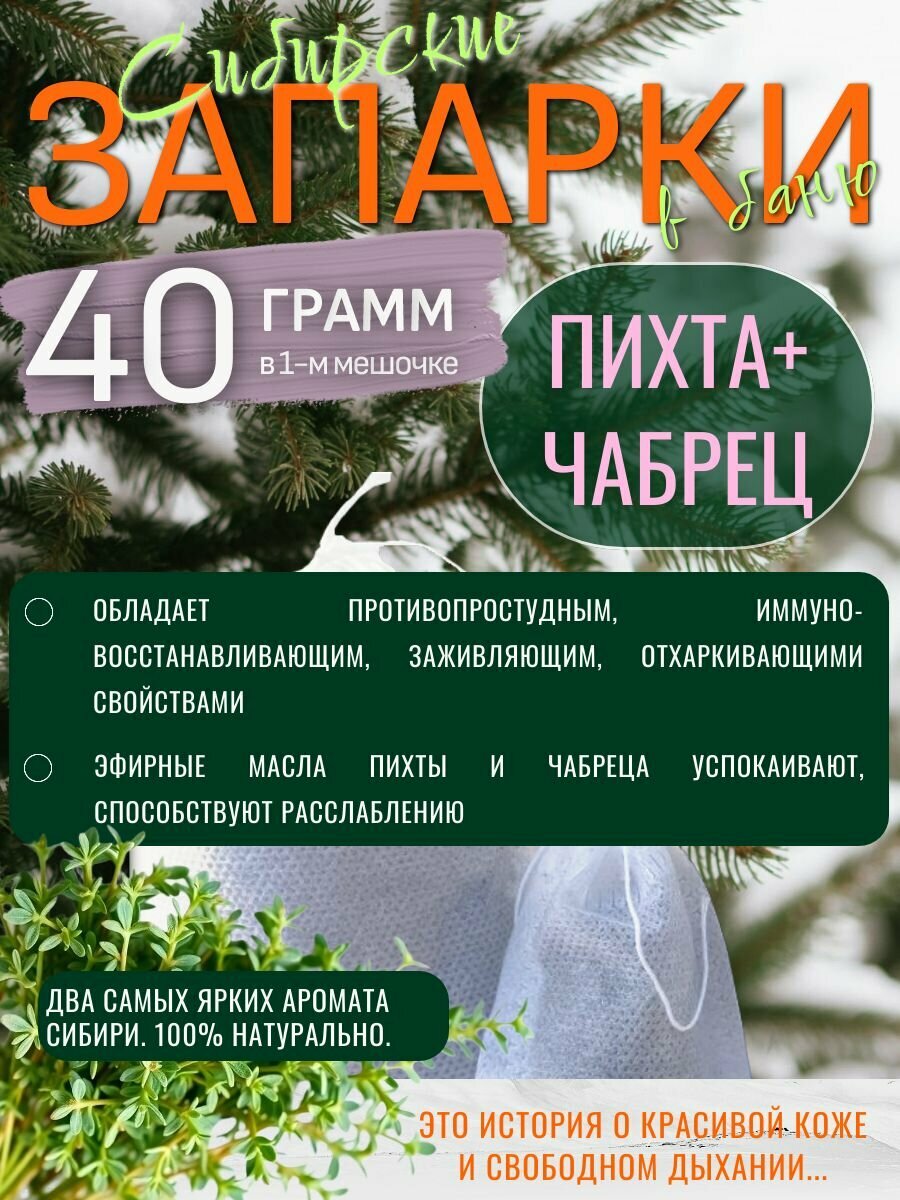 Запарка для бани Пихта + Чабрец — фото 1
