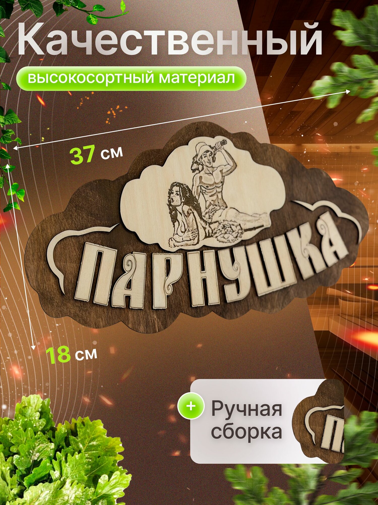 Табличка для бани "Парнушка" — фото 1