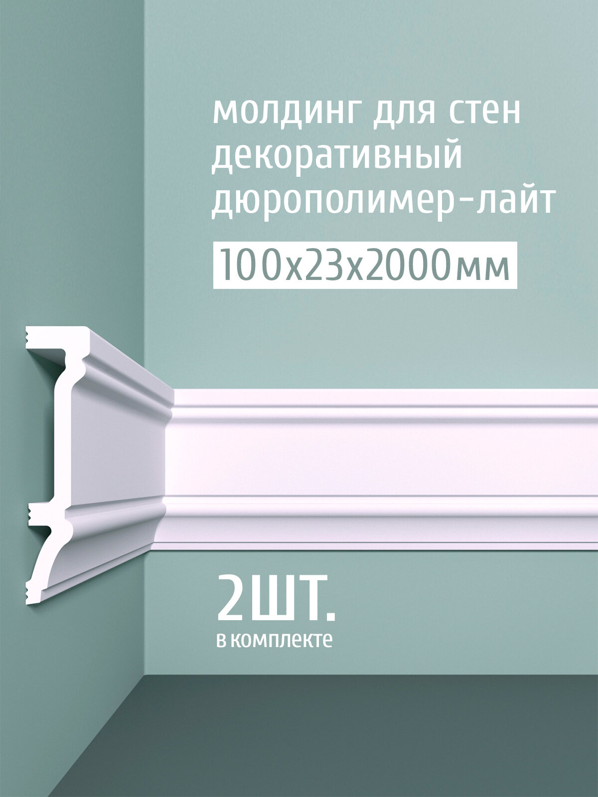 Молдинг для стен декоративный дюрополимер-лайт Bello Deco, 100х23х2000 мм, М 13 белый, 2 шт.