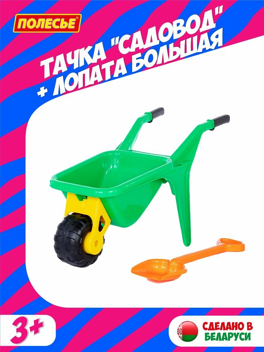 Набор игрушек для песочницы Полесье Тачка Садовод с инвентарем, цвет в ассортименте